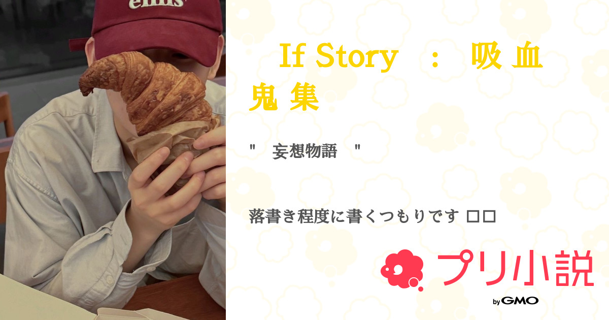 第2話： EN ②（ If Story : 吸 血 鬼 集）｜無料スマホ夢小説ならプリ小説 byGMO